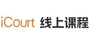 iCourt 线上课程